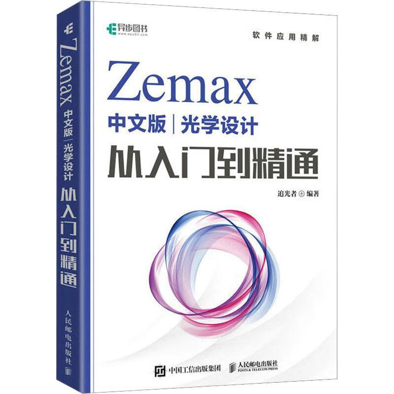 现货速发 Zemax中文版光学设计从入门到精通9787115611765 人民邮电出版社RT
