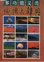 多功能义类成语大辞典 韩根东 中国商业出版社 9787504424815