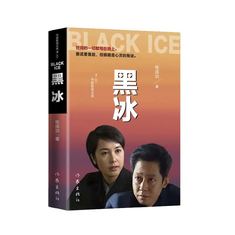 黑冰 张成功