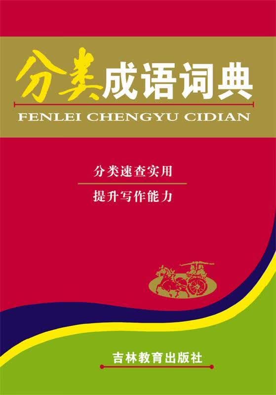分类成语词典【，放心购买】