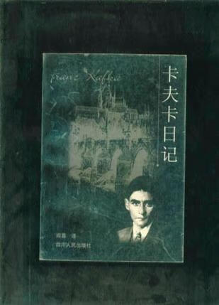 【书】卡夫卡日记