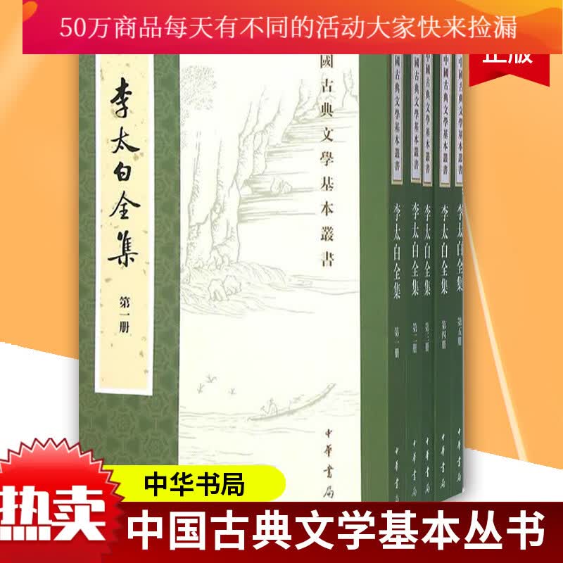 李太白全集 全5册套装 重排修订本 中华书局  李白 著 中国古典文学基本丛书 中国古典文学小说名家名作国学古籍H 书籍预售