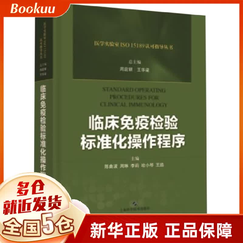 临床免疫检验标准化操作程序(精)/医学实验室ISO15189认可指导丛书