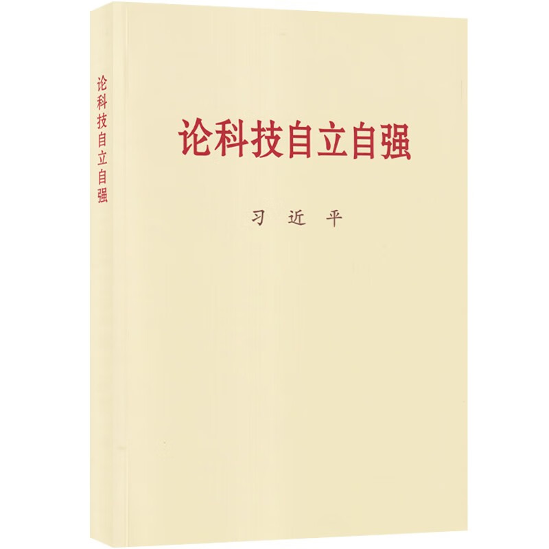 论科技自立自强 普及本 军采目录