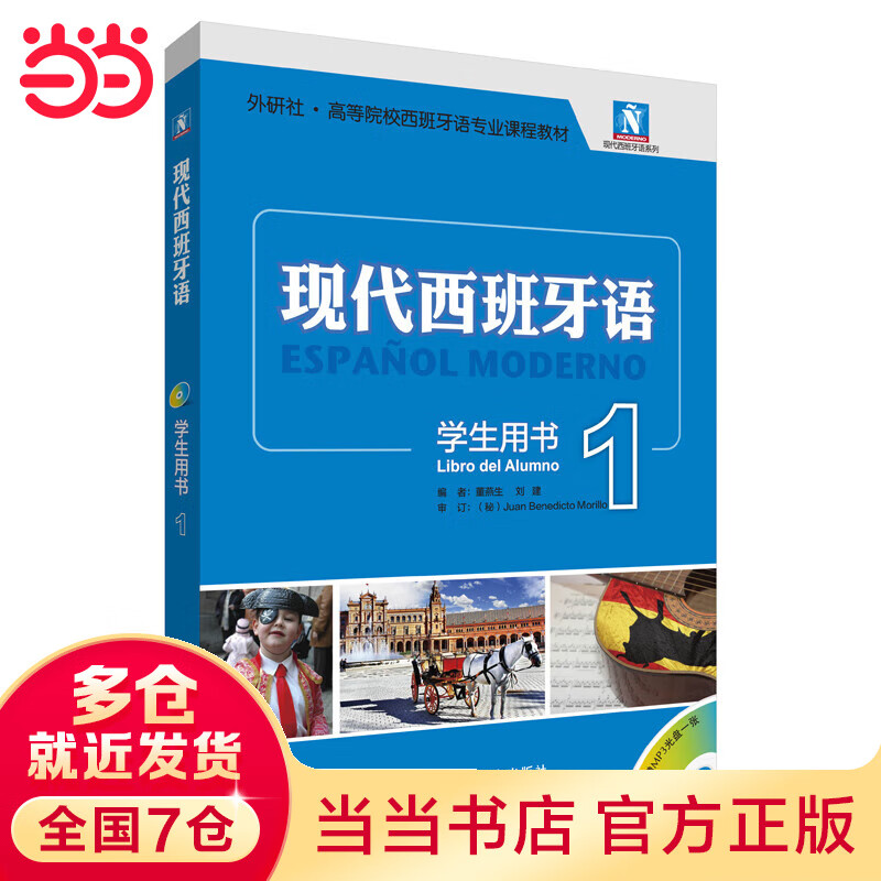 【当当】当当现代西班牙语1 (学生用书 新版 配MP3光盘1张)