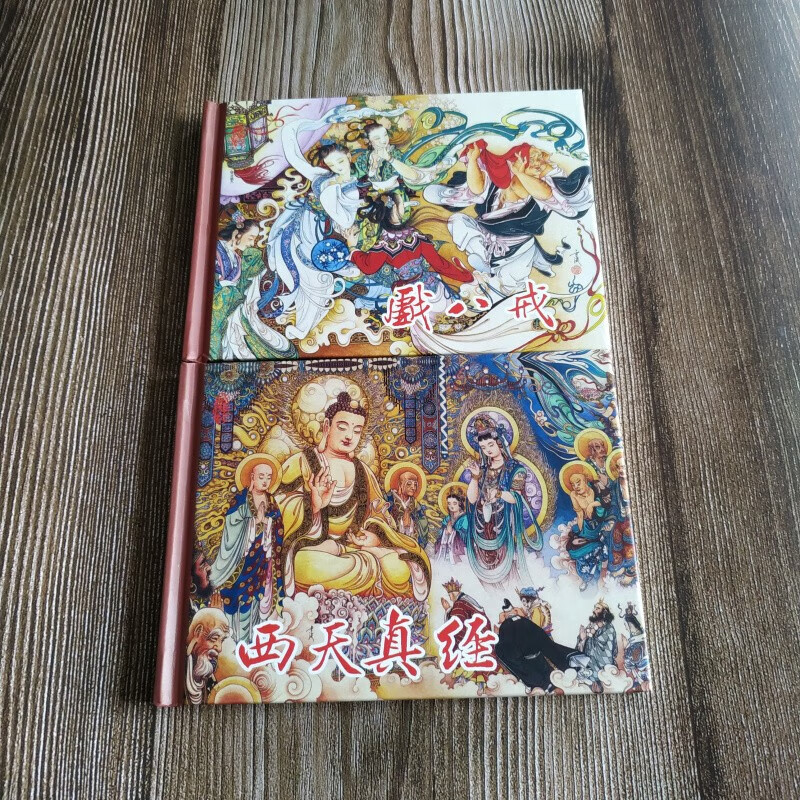 连创 西游记故事 戏八戒+西天真经 连环画小人书 共2册 50开小精 东方美术出版社