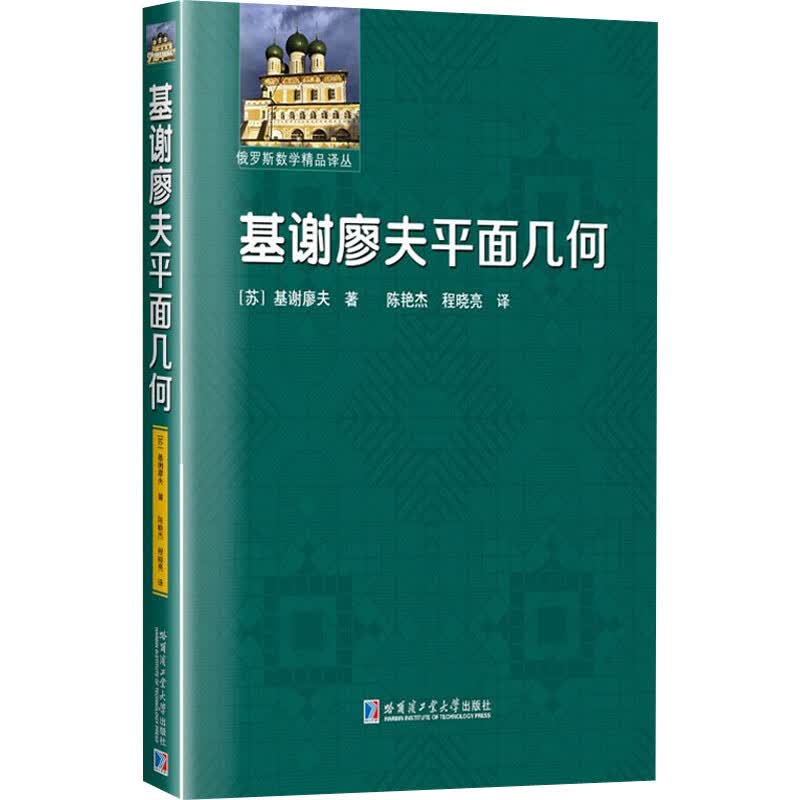 基谢廖夫平面几何 图书