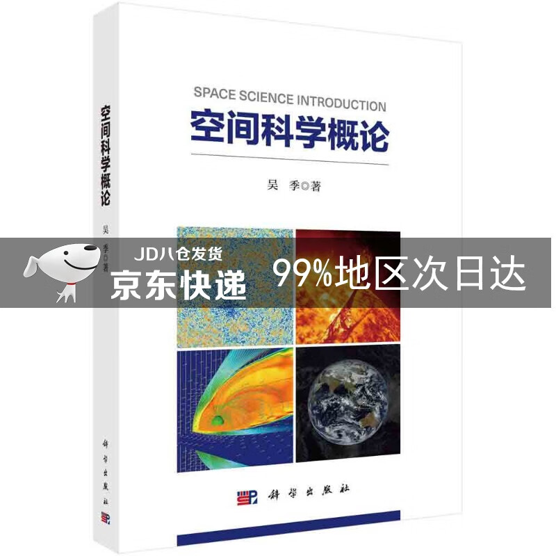 空间科学概论
