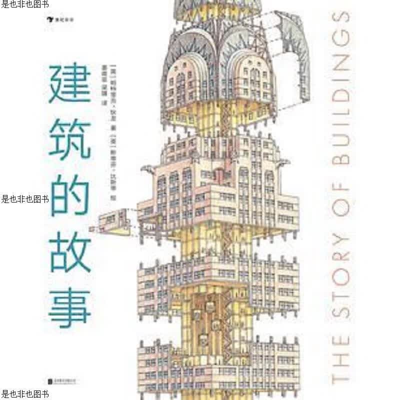 建筑的故事