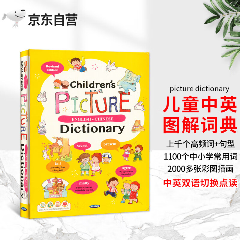 小达人点读版children's picture dictionary 少儿英语英汉彩图辞字典日常情景对3000常见词中英对照音标发音