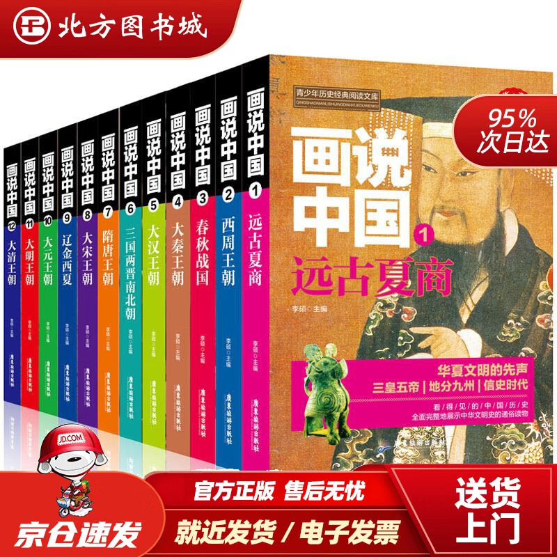 【现货】青少年历史经典阅读文库：画说中国系列（全套十二本）李硕广东旅游出版社 北方图书城
