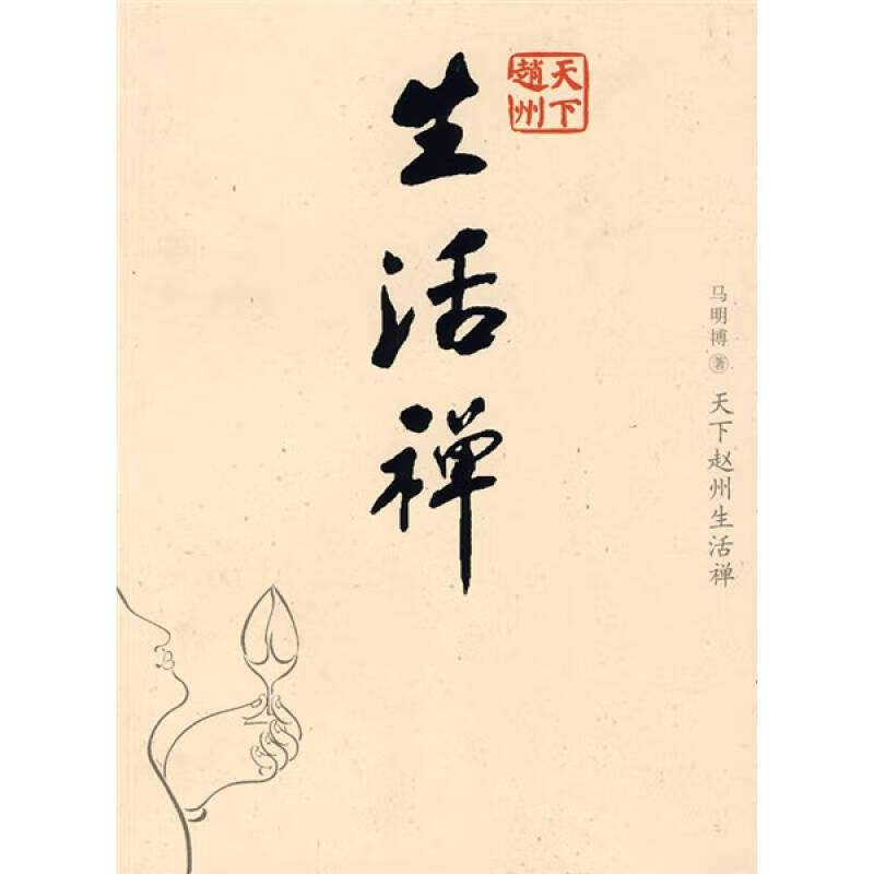 天下赵州生活禅【特惠】