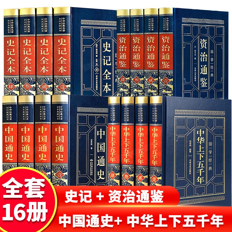 全套16册 史记资治通鉴书籍中国通史全套吕思勉原著中华上下五千年书全套历史