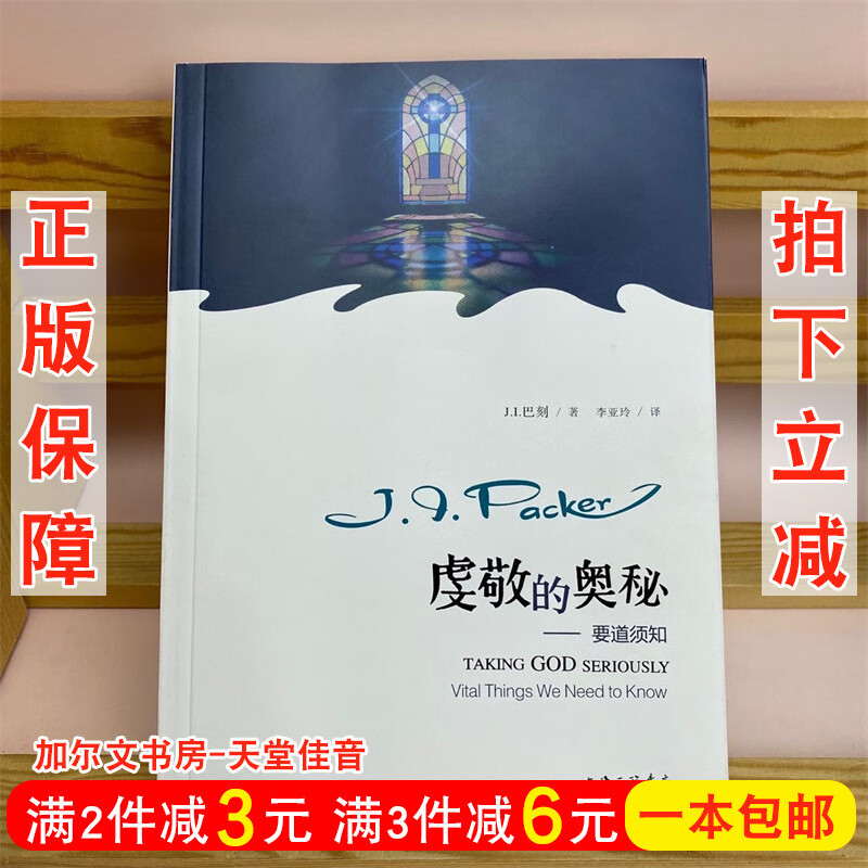 虔敬的奥秘-要道须知 巴刻系列《认识神》软弱之道