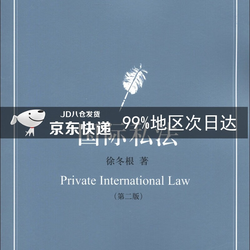 学术教科书：国际私法（第2版）