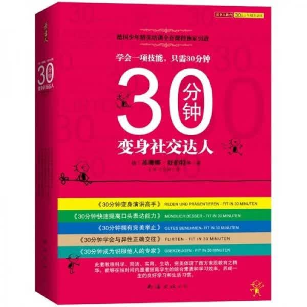 30分钟变身社交达人-(全五册)苏珊娜.舒伯特