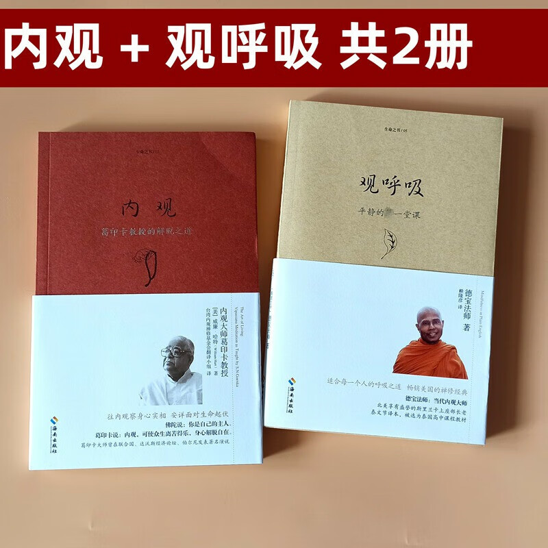 内观+观呼吸 2册葛印卡教授的解脱之道威廉哈特德宝法师书籍