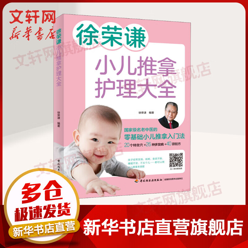 徐荣谦小儿推拿护理大全