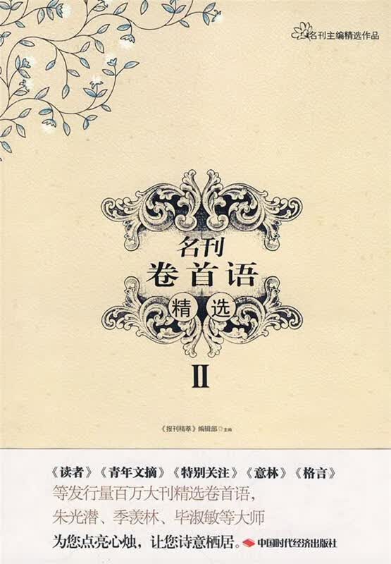 名刊卷首语精选II【好书，下单速发】