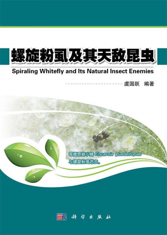 螺旋粉虱及其天敌昆虫【好书，下单速发】