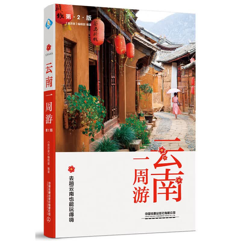 云南一周游(第2版) 正货