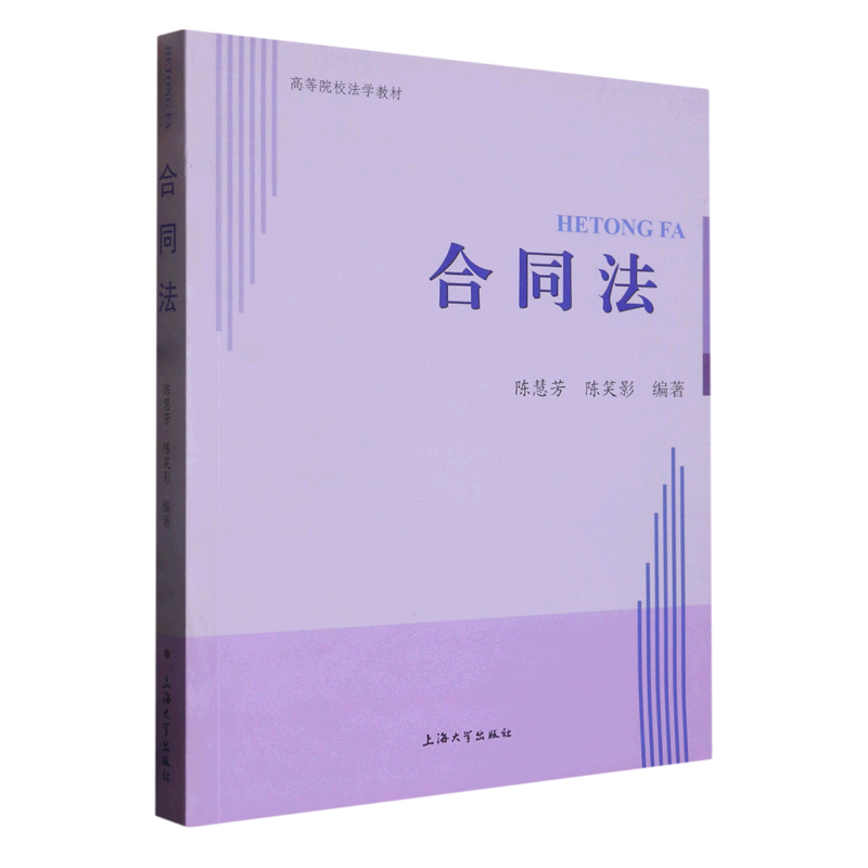 合同法(高等院校法学教材)