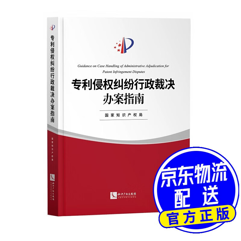 专利侵权纠纷行政裁决办案指南