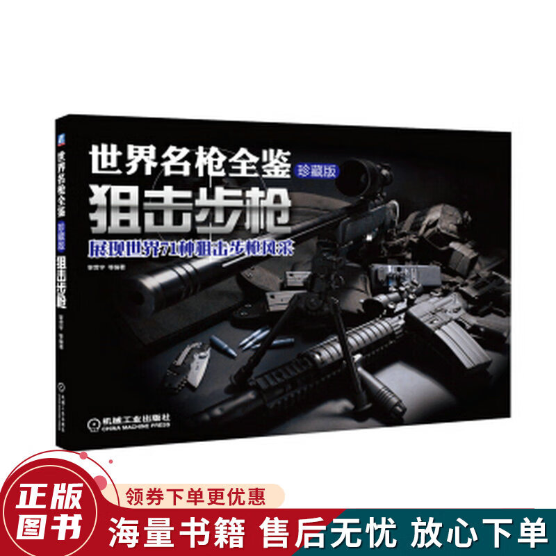 世界名枪全鉴：狙击步枪珍藏版