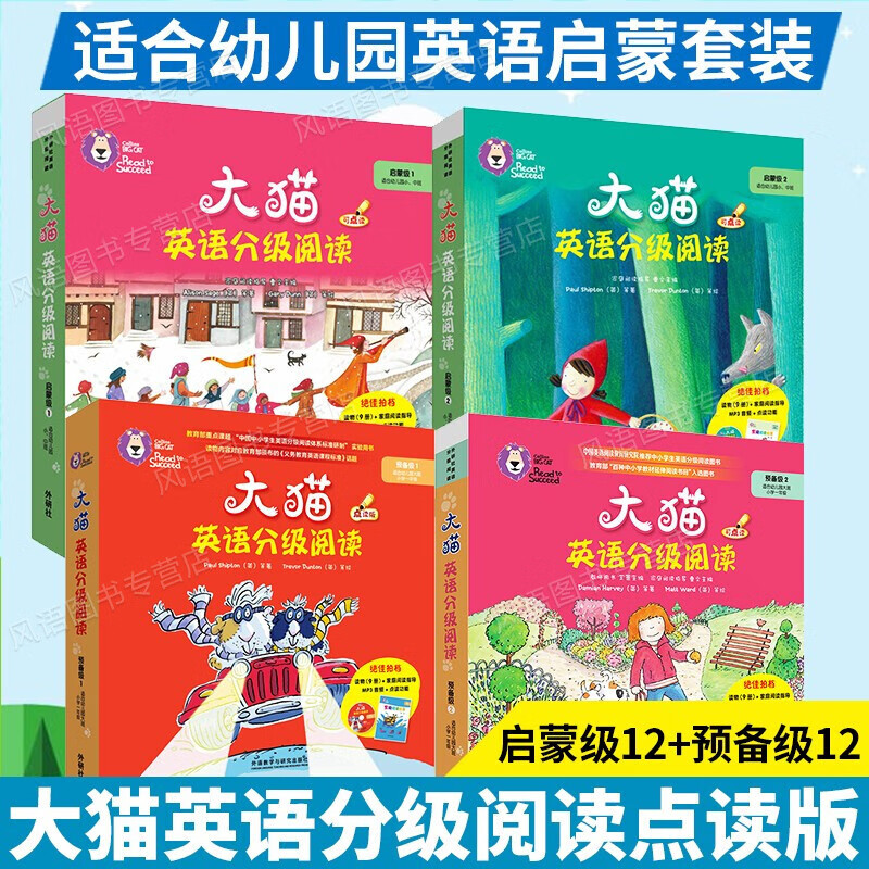 大猫英语分级阅读 启蒙级 预备级 1 2 适合幼儿园 小 中 大 班 小学一年级点读版少儿绘本故事亲子阅读英语启蒙入 Big cat 大猫英语 扫码获取音频 大猫英语分级阅读 启蒙级+预备级 1
