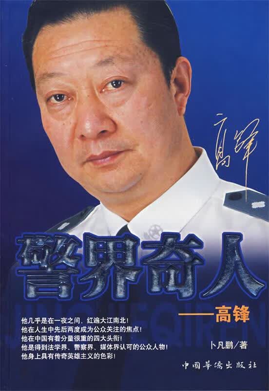 警界奇人--高锋 卜凡鹏编著【书】