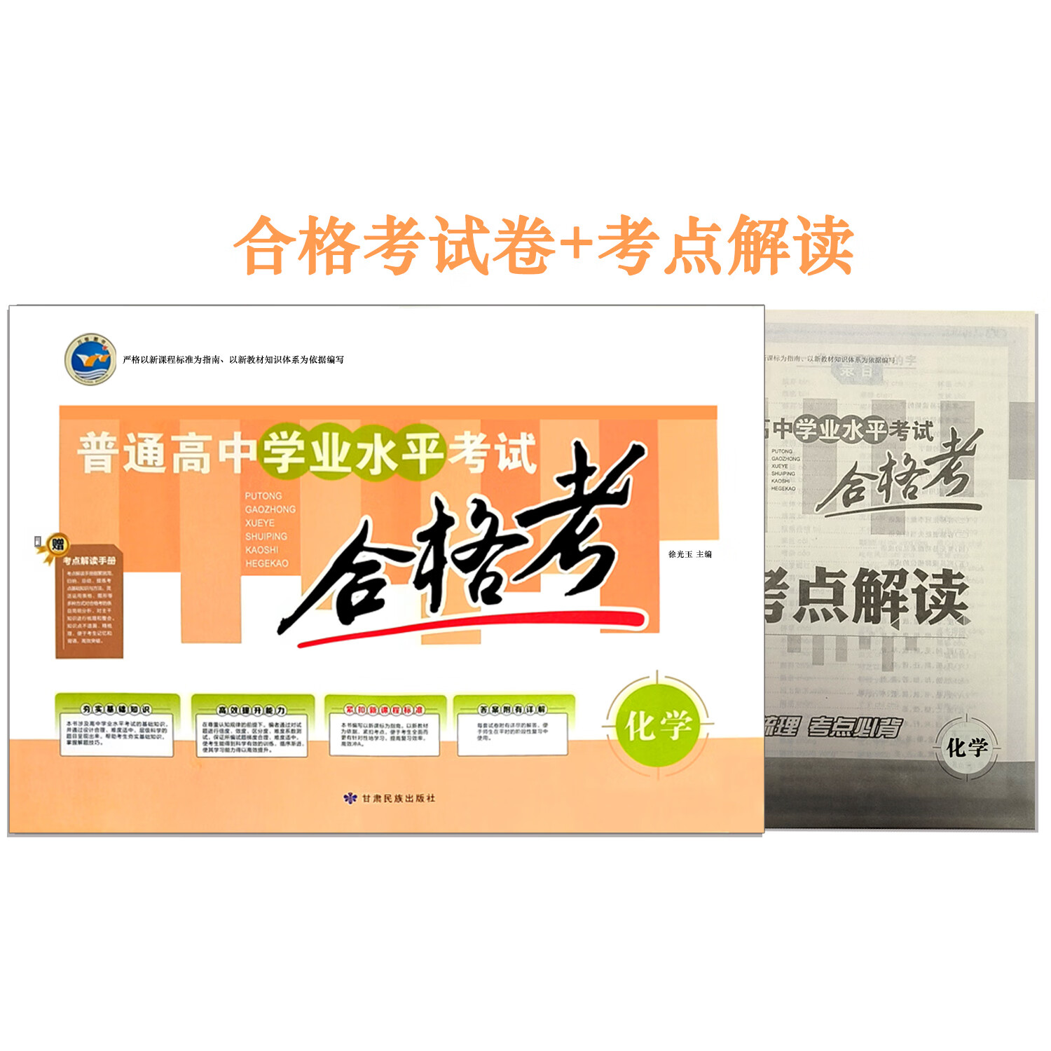 2023新教材普通高中学业水平考试合格考语文数学英语物理化学生物 化学 高中通用