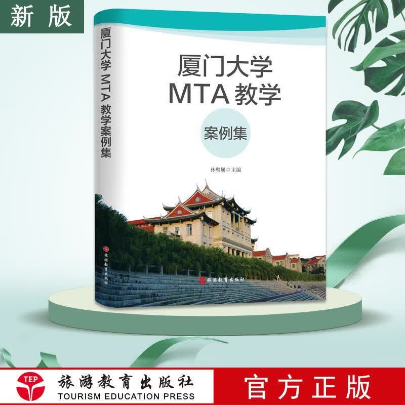厦门大学MTA教学案例集