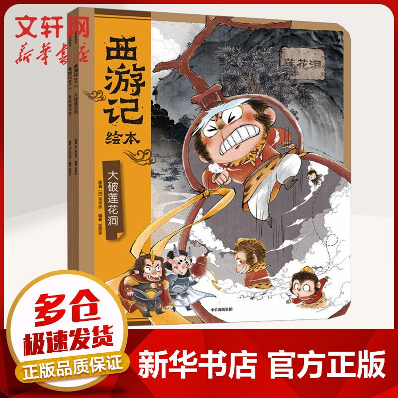 【凑单更便宜】 狐狸家西游记绘本儿童版三国演义封神演义绘本 儿童国学经典名著启蒙图画故事书 【新书2册】西游记绘本11-12册
