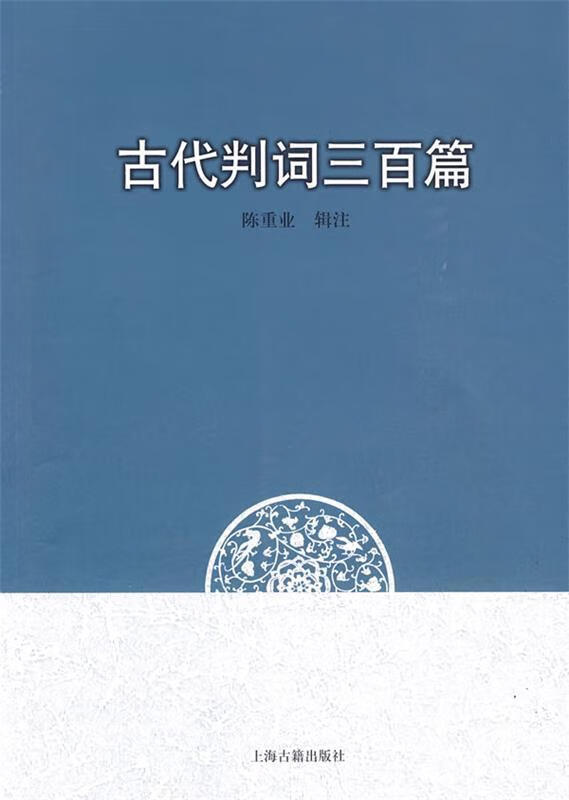 古代判词三百篇【，放心购买】