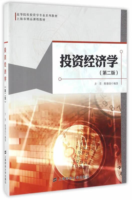 投资经济学