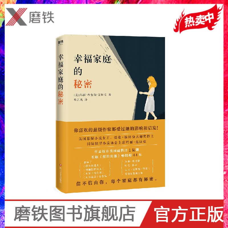 幸福家庭的秘密 美国悬疑小说女王玛丽·克拉克家庭悬疑开山之作风行100个版本 长盛不衰的