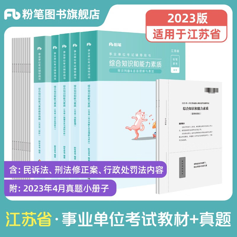 粉笔事业编考试用书2023江苏省综合知识和能力素质教材历年真题江苏事业单位考试南京无锡盐城苏州淮安 套装】教材+真题