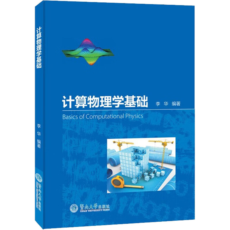 计算物理学基础 图书