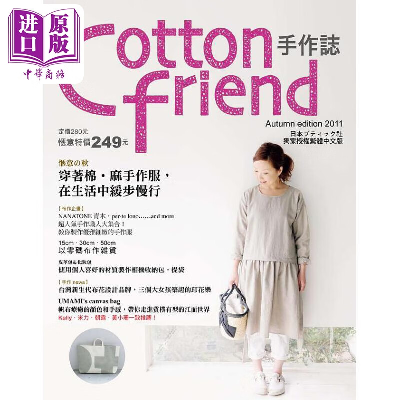 Cotton friend手作志14 愜意的秋 穿著棉 麻手作服 在生活中缓步慢行 港台原版 BOUTIQUE SHA 雅书堂