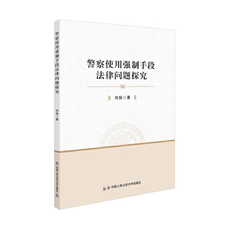 警察使用强制手段法律问题探究