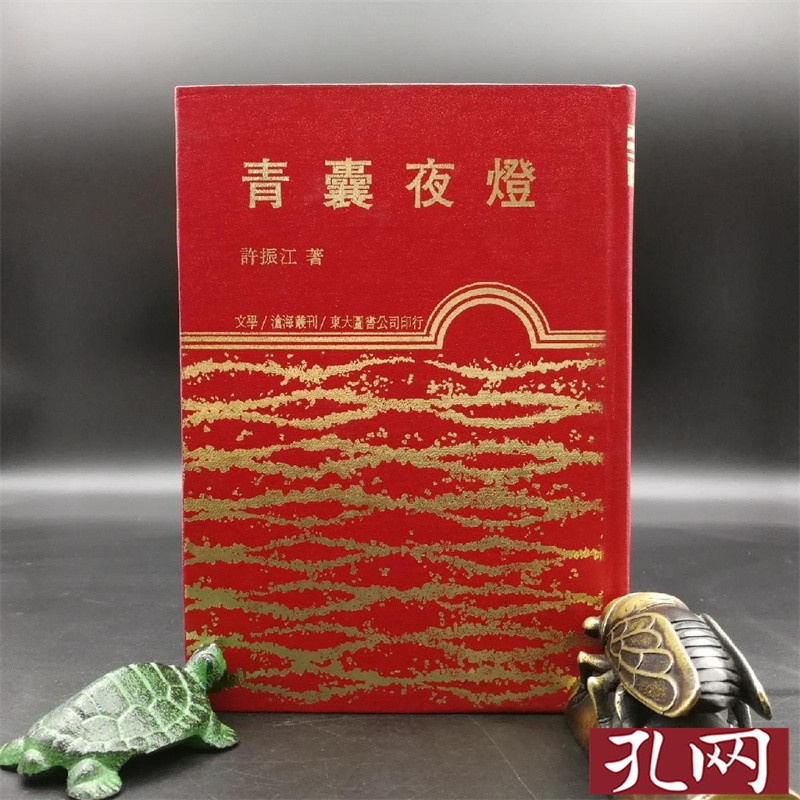 青囊夜燈 精装 台湾东大版 许振江 港台原版