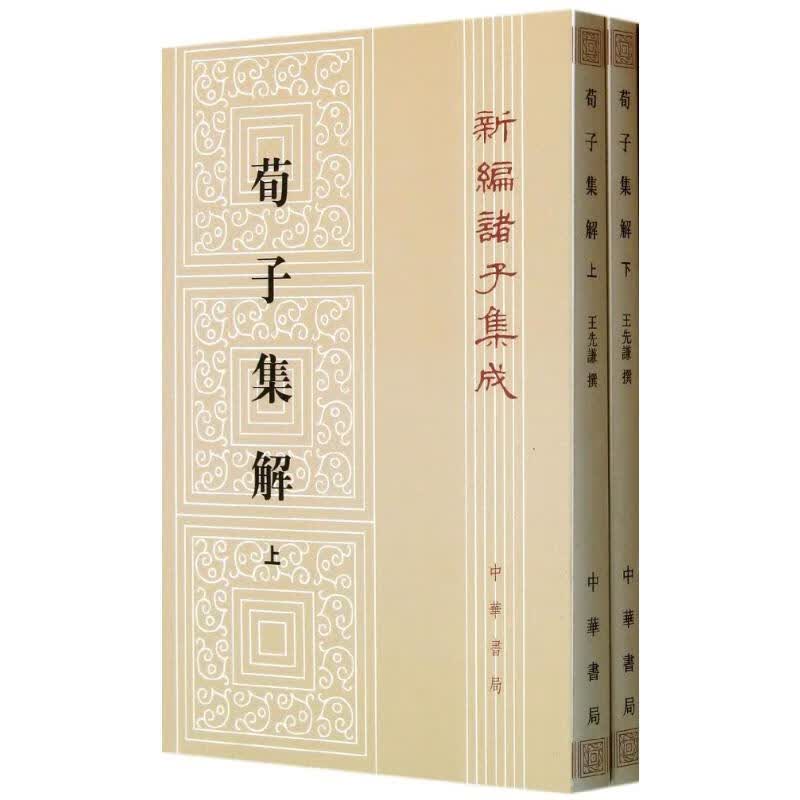 荀子集解(上下)/新编诸子集成/(清)王先谦 (清)王先谦 书籍