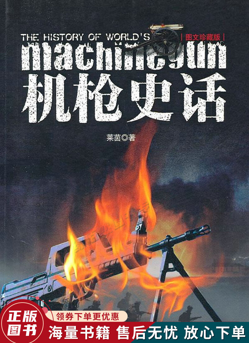 机枪史话图文珍藏版
