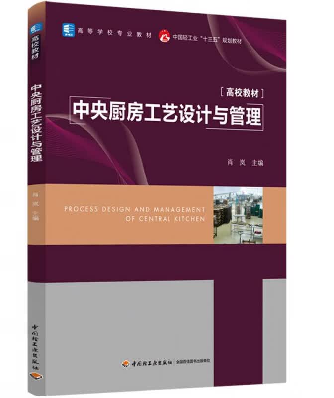 中央厨房工艺设计与管理(高等学校专业教材)