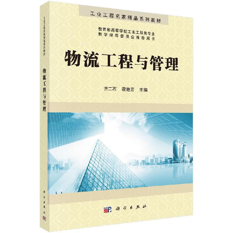 物流工程与管理
