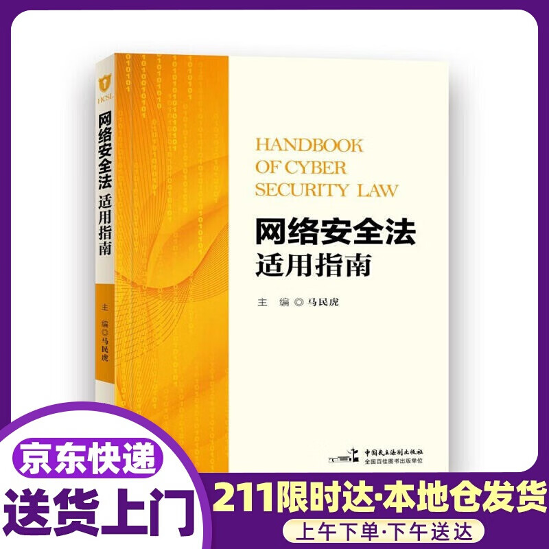 网络安全法适用指南 马民虎 中国民主法制出版社