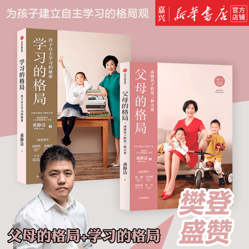学习的格局父母的格局 全套共2册 黄静洁时间管理全书情绪自控力让孩子学习培养学习力育儿书籍