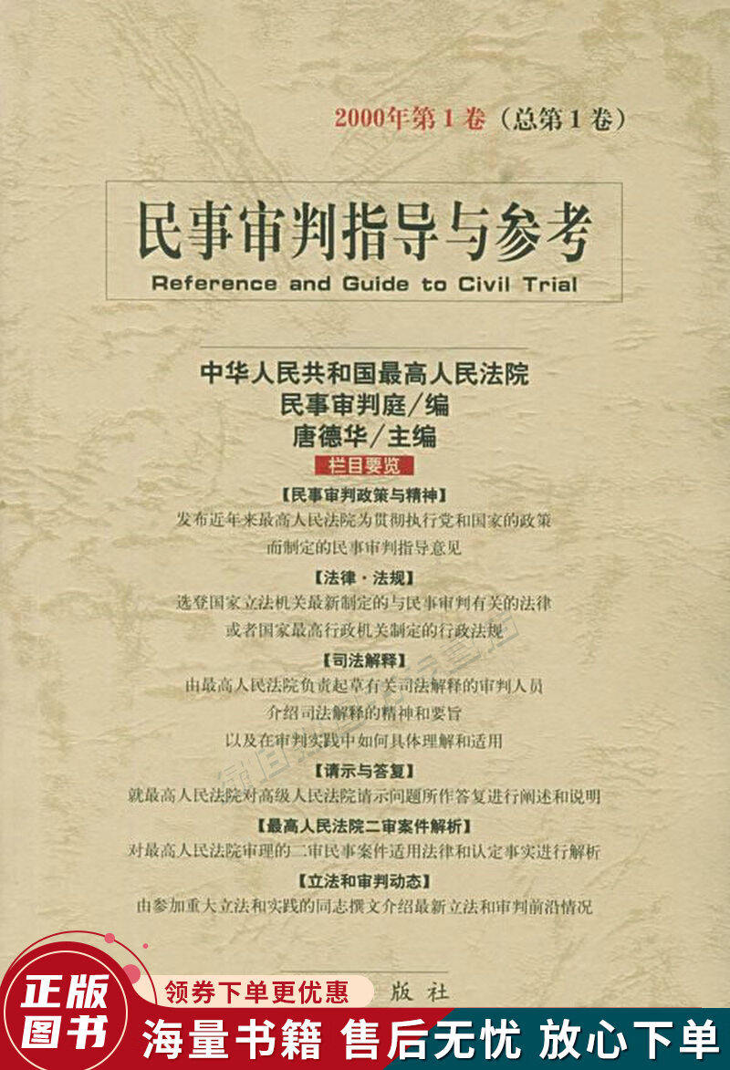 民事审判指导与参考——2000年第1卷总第1卷