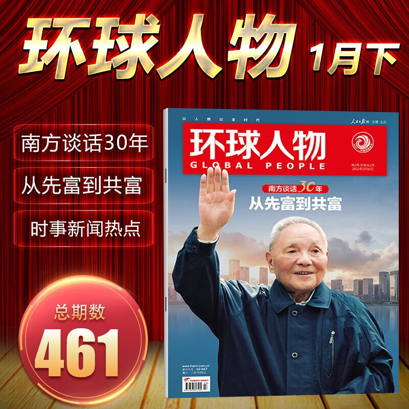 环球人物杂志 2022年3月下第465期 撤侨乌克兰 环球人物总第461期 从先富到共富