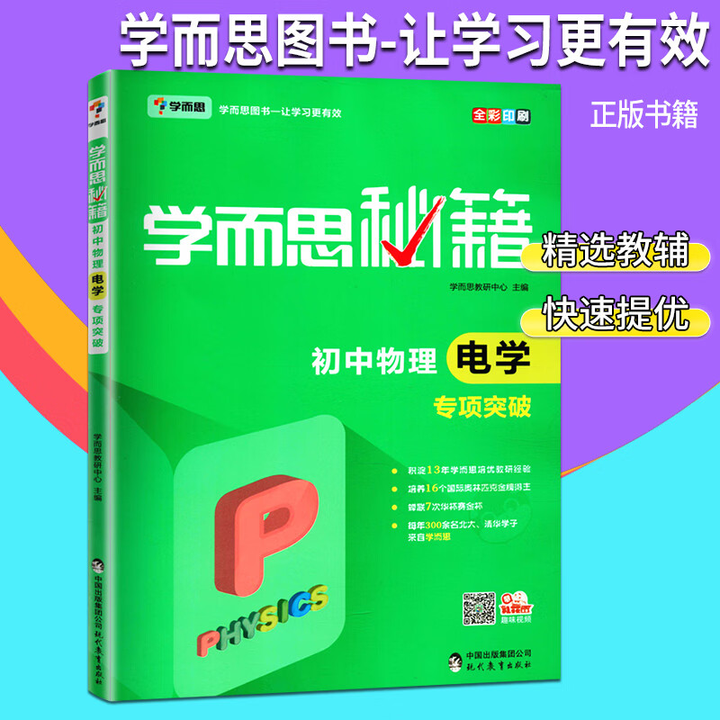 学而思秘籍初中物理电学专项训练教程人教版 八九年级上册下册知识大全必刷题库专题训练辅导书初二三中 物理电学专项突破